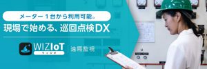 『WIZIoT(ウィジオ)遠隔監視』サービスを「スマート工場EXPO」に出展｜見どころレポート